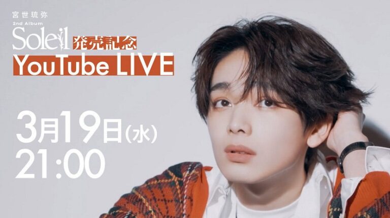 宮世琉弥 3月19日(水)発売 2nd AL「Soleil」のインタビュームービーを公開！『本音で語る 音楽活動への想い』また、発売日にYouTube Live実施決定！ | CulTame com